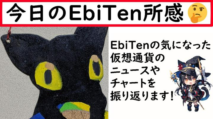 【8月20日(火)EbiTen所感🤔】※プライム投稿 Ebi ... | EbiTen | PostPrime