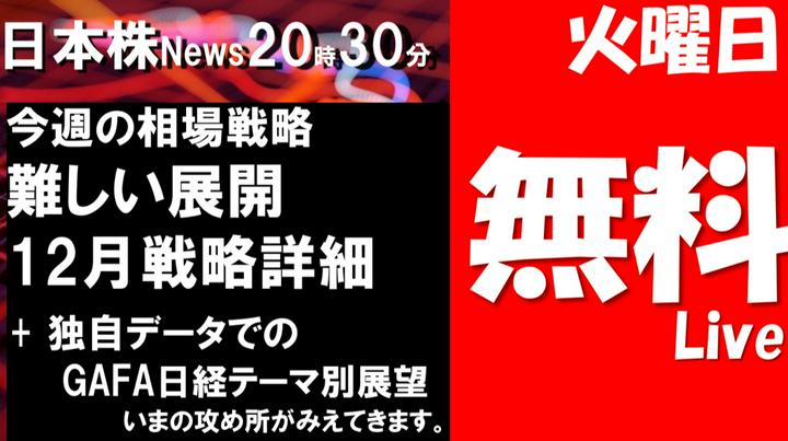 【無料公開Live】【12/3Live】MC GAFAhtt ... | 日本株 News | PostPrime