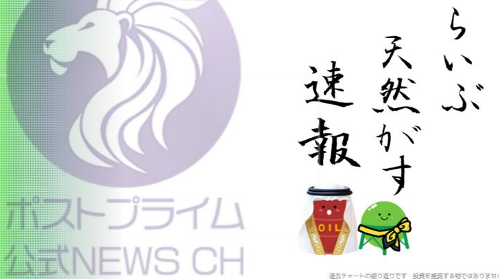 ライブ公式版天然ガス速報2025.9.5 天然ガスNG1! ... | コモディティ商品 News | PostPrime