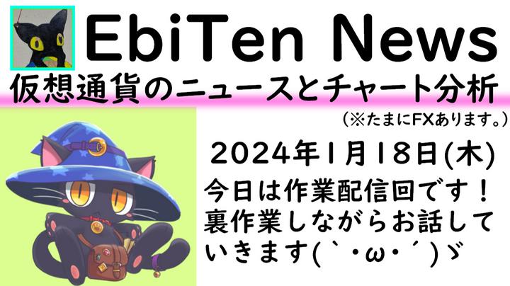 【EbiTen News】 2024.1.18（木）22:3 ... | EbiTen | PostPrime