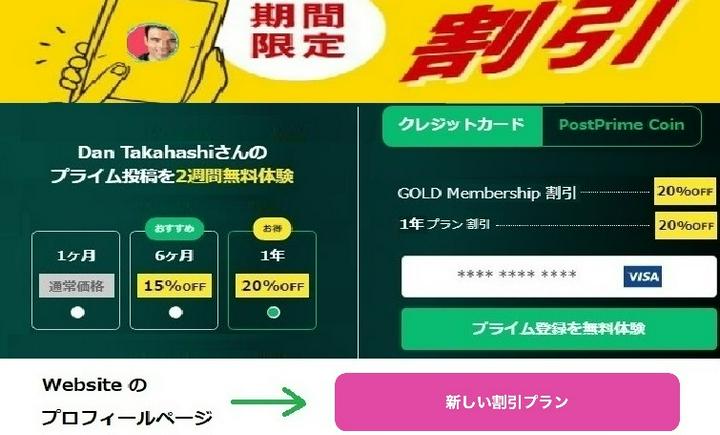 🦁 新しい【割引プラン】WEBで登録 (1) 1年の登録は2 ... | Dan Takahashi | PostPrime