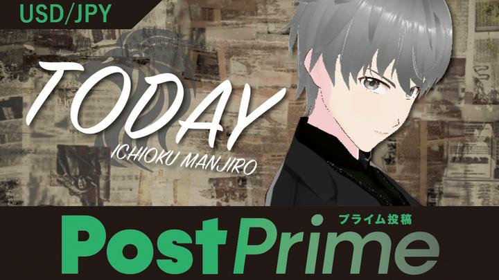 【プライム投稿3/11日】本日は前 | 一億 万二狼 | PostPrime