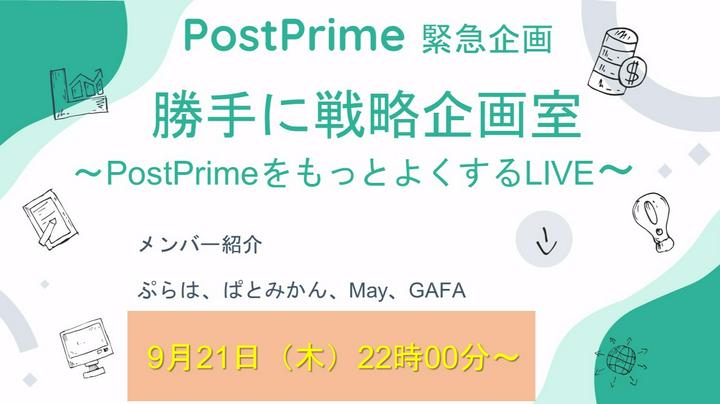 【LIVE】【木曜日22時～】勝手に戦略企画室!! いまPo ... | ぱとみかん | PostPrime