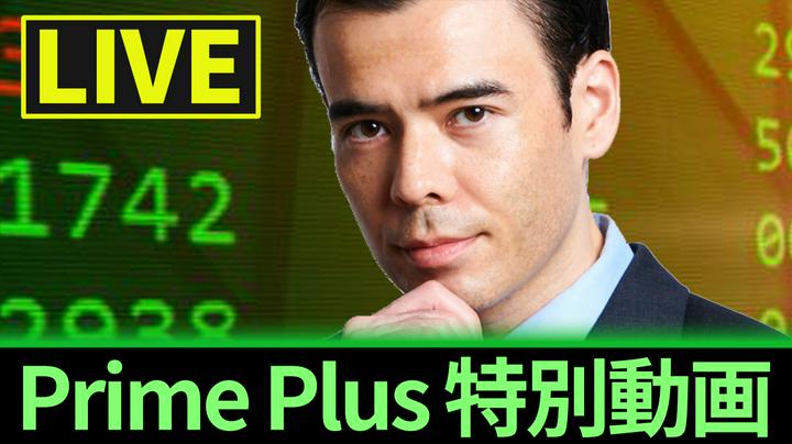 FOMC利下げについてなど【LIVE】Prime Plus特別動画 | Dan Takahashi | PostPrime