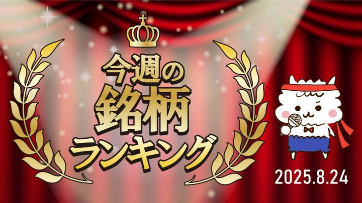 今週の銘柄ランキング！！ 】2025/8/24更新 固定 ... | くーちゃんのさぶちゃん | PostPrime
