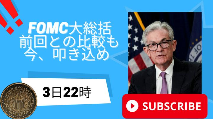 【🚨ライブ解説🚨】3日22時！ FOMC大総括スペシャル〜... | 投資ごっこ | PostPrime