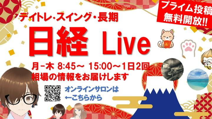 【プライム5分無料】【日経Live】月～木8:45 Star ... | GAFA投資戦記 | PostPrime