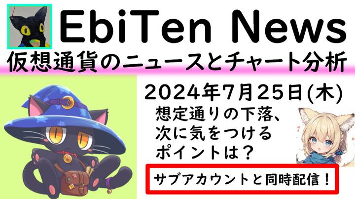 【EbiTen News】 2024.7.25(木)22:3 ... | EbiTen | PostPrime
