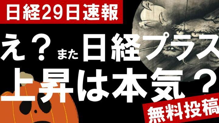 【プライム無料開放】【後場速報10/30】日経の動き+日中の ... | GAFA投資戦記 | PostPrime