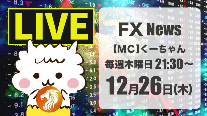 【くーちゃんLIVE】2024.12.26(木)21:30～ ... | FX 為替 News | PostPrime