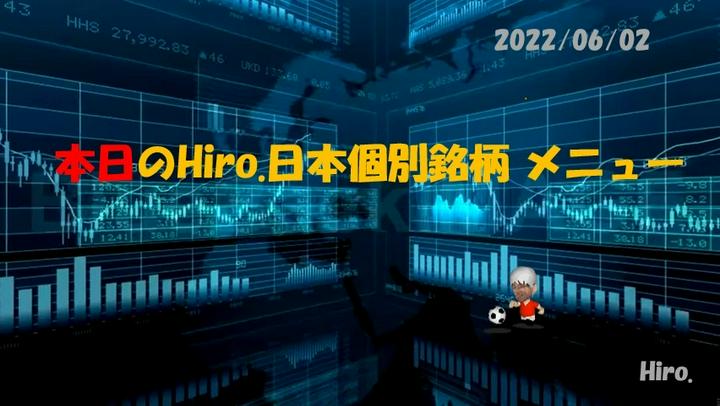 本日6/2(木)のHiro.日本個別銘柄メニューです…😎 ... | Hiro Nishmiy | PostPrime