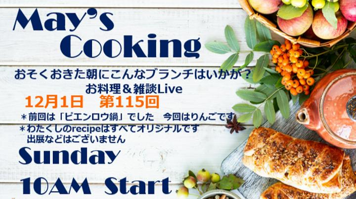 【Live May's Cooking12月1日 第115回 ... | May | PostPrime