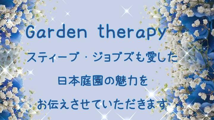 【GardenTherapy#81 日本庭園の魅力 皆様の ... | May | PostPrime