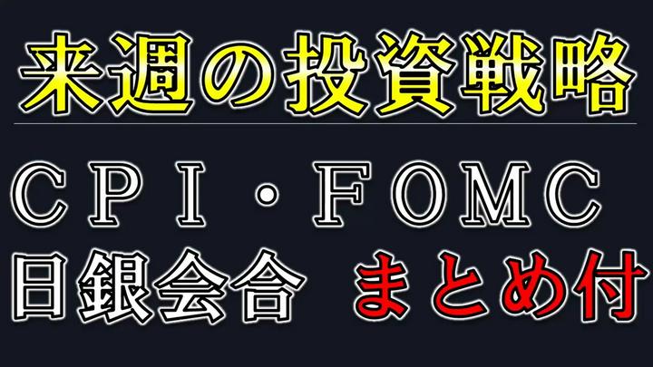 【来週の投資戦略】 CPI・FOMC・日銀会合のまとめ付き！ ... | 損切り抜刀斎 | PostPrime
