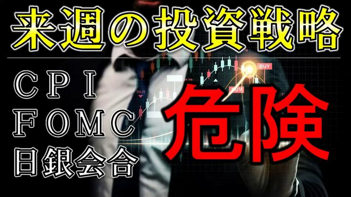 【来週の投資戦略】 CPI・FOMC・日銀会合のある危険な週 ... | 損切り抜刀斎 | PostPrime