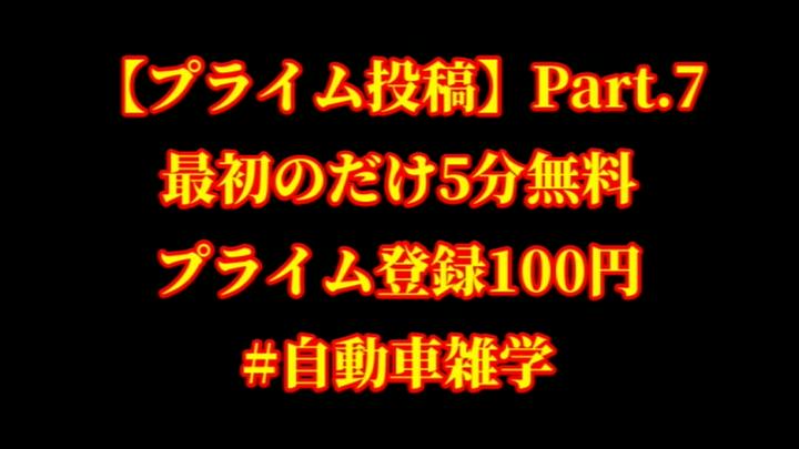 【プライム投稿】Part.7 今回は5分無料 プライム登録1 ... | Nao | PostPrime