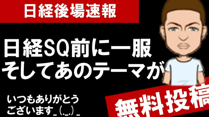 【第1421回6/12】【プライム無料開放】【後場速報】日経 ... | GAFA投資戦記 | PostPrime