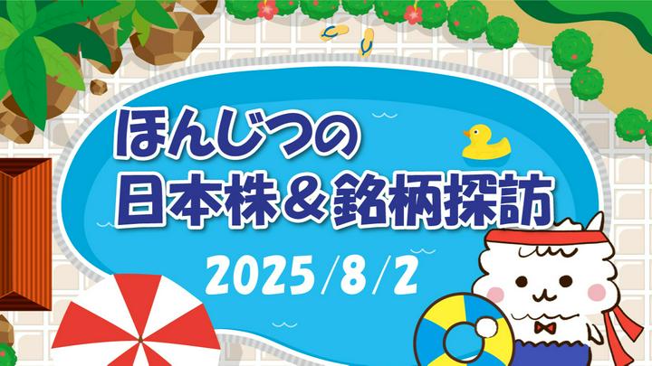 【2025/8/2(土)】21:30～ 分析企業≪笑美面【9 ... | くーちゃんのさぶちゃん | PostPrime