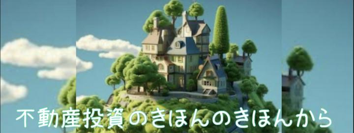 【不動産投資のきほんのきほんから#75 サンワカンパニー】 | May | PostPrime