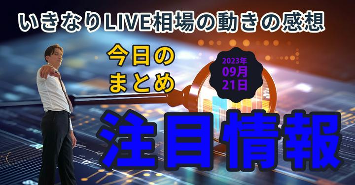 20230921 19:30 いきなりLIVE相場の動きの感 ... | 久保山 シゲロウ2 | PostPrime