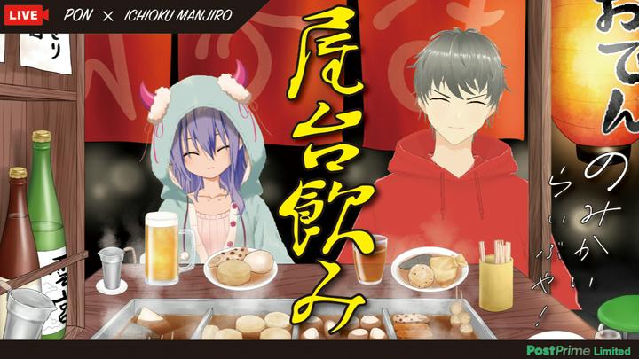 PONさん × 一億 万二狼のコラボレーションLIVE‼️ ... | 一億 万二狼 | PostPrime