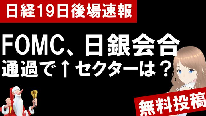 【プライム無料開放】【後場速報12/19】日経の動き+日中の ... | GAFA投資戦記 | PostPrime