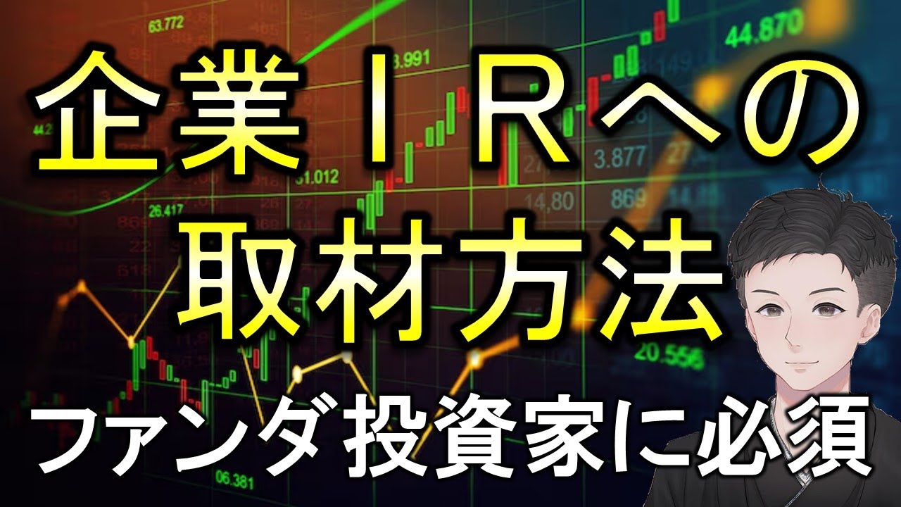 【企業IRへの取材方法とコツを公開】 ファンダメンタル投資家 ... | 損切り抜刀斎 | PostPrime