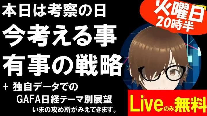 【編集完全版】【Live無料】【投資戦略】本日は考察の日‼中 ... | GAFA投資戦記 | PostPrime
