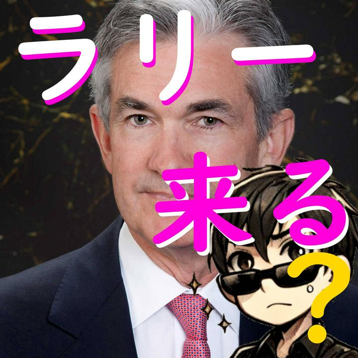 速報【📺#FOMC 9/19 木 2:50】FOMC 50 ... | standbyme | PostPrime