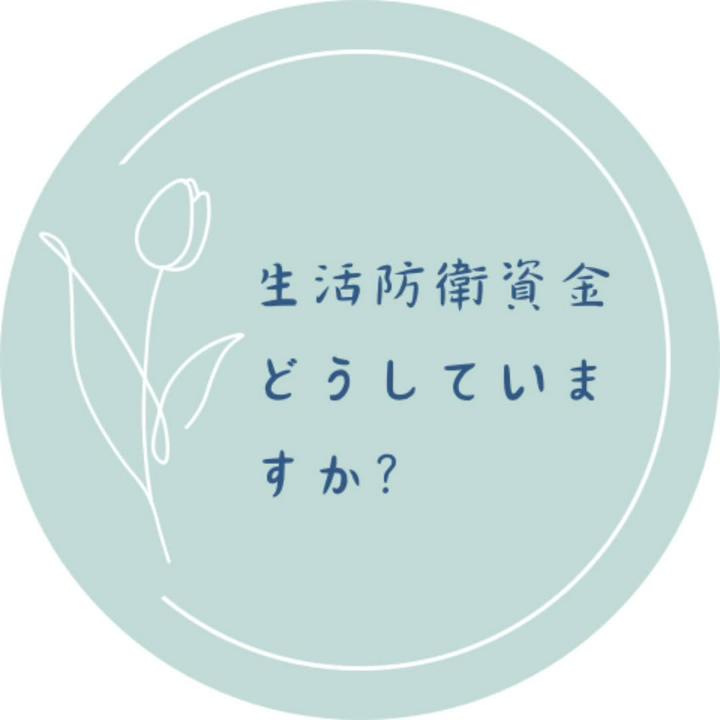 💰【生活防衛資金はどこに？】#節分 #巻き寿司 皆さまこんば ... | 姉御wintercharm | PostPrime