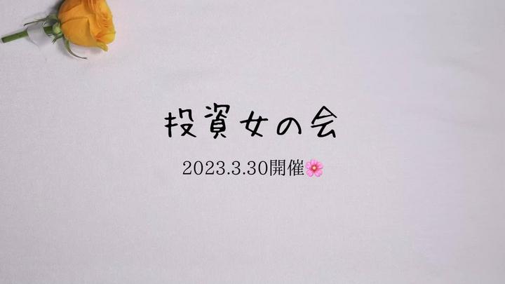 🌸投資女の会レポート🌸 昨夜(3月30日木)22時から、zo... | 姉御winter charm | PostPrime