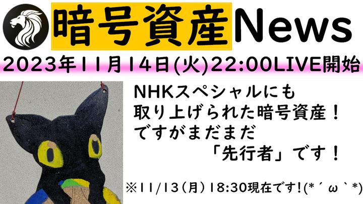 【EbiTen分析LIVE】2023.11.13(火)22時... | 暗号資産 News | PostPrime