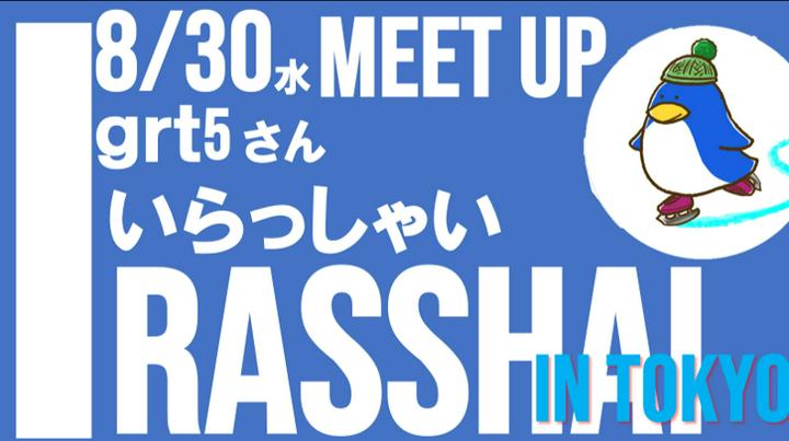 【MeetUP案内】8/30 grt5さん‼いらっしゃいMe ... | GAFA投資戦記 | PostPrime