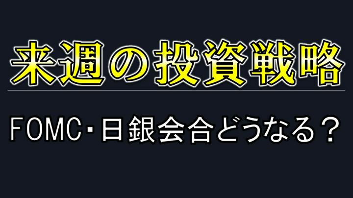 【来週の投資戦略】 FOMCと日銀会合控える大事な週です。し ... | 損切り抜刀斎 | PostPrime