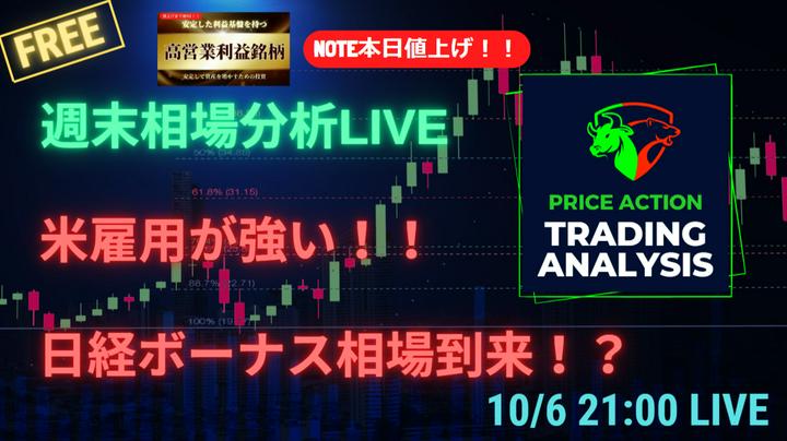 2024/10/6 週末相場分析LIVE📊 ... | ミニフィ(投資家) | PostPrime