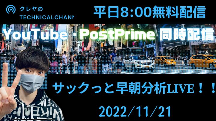 2022/111/21 早朝分析LIVEです^^ ... | クレヤ | PostPrime
