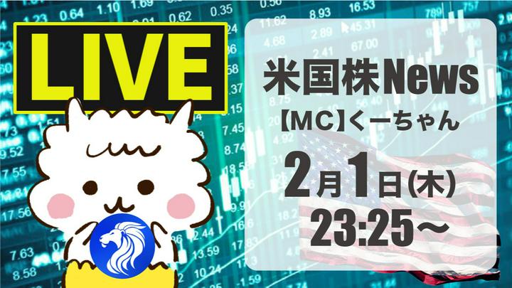【くーちゃんLIVE】2024.2.1(木)23:25～ チ ... | 米国株 News | PostPrime