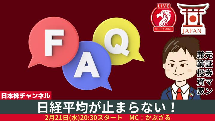 2/21【LIVE】日経平均遂にバブル超え⁉︎ 無料動画ht ... | 日本株 News | PostPrime