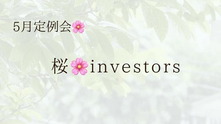🖌️【桜investors🌸定例会レポート】（旧投資女の会） ... | 姉御wintercharm | PostPrime