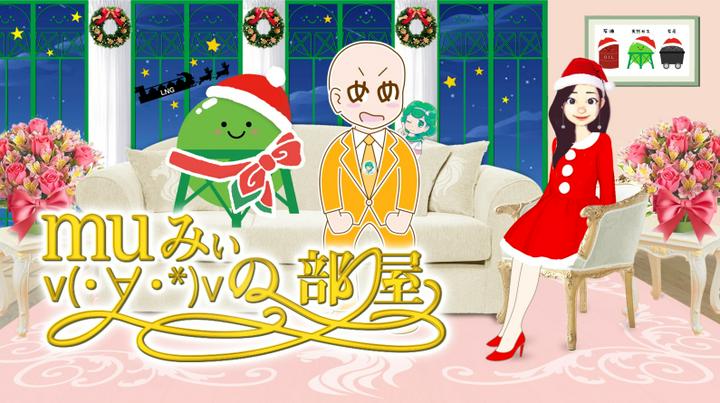 muみぃの部屋 第3回 2022.12.11 ゲストは ... | mu | PostPrime