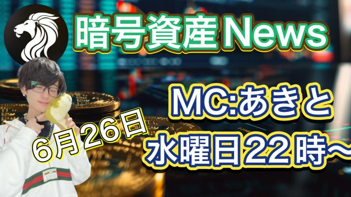 【あきとLIVE】2024/6/26(水)22時〜 いつまで ... | 暗号資産 News | PostPrime
