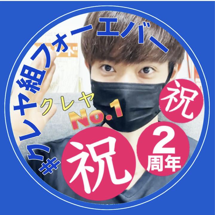 ️㊗️クレヤ先生 ポスプラ2周年 ️ ... | mu | PostPrime