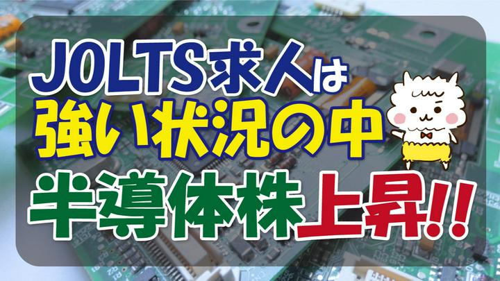 【JOLTS求人は強い中、半導体上昇の展開！！】2025/6 ... | くーちゃん | PostPrime