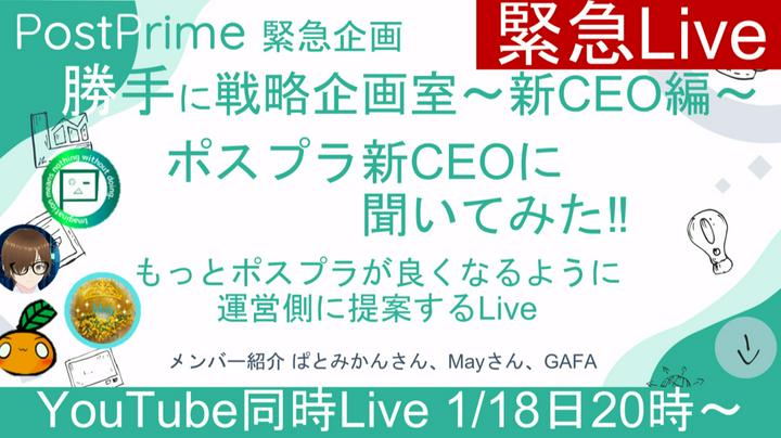 【緊急企画】勝手に戦略企画室‼新CEO編‼PostPrimeをもっと良くなるように運営側に提案するLive | GAFA投資戦記 ...