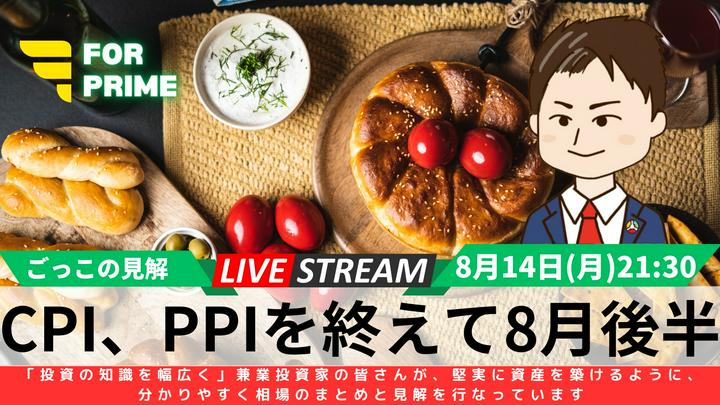 【8月14日】 8月後半は厳しい展開に注意 ... | かぶざる | PostPrime