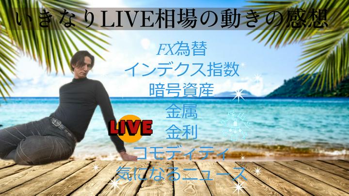 2030705 21：30 いきなりLIVE相場の動きの感想 ... | 🌟久保山 シゲロウ🌟 | PostPrime