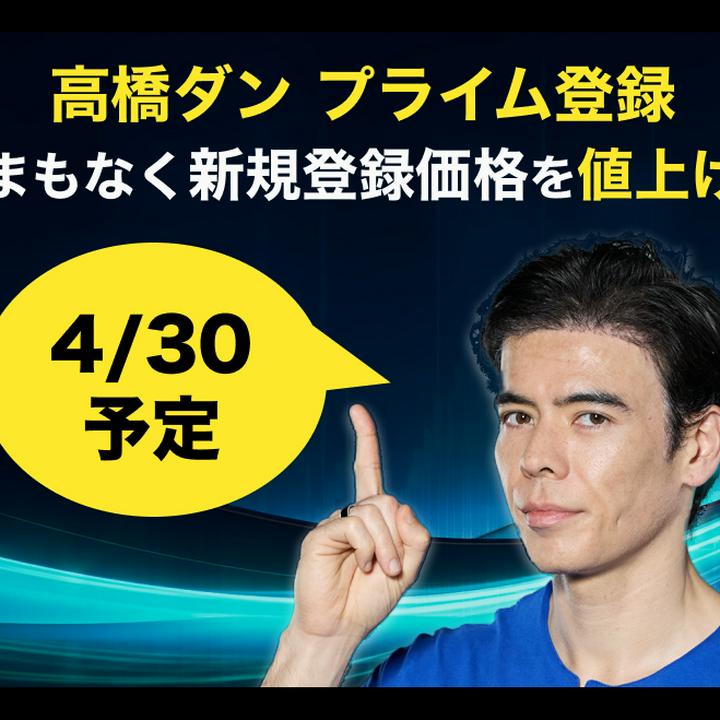 ️本日終了！値上げ前に無料体験！(PR) https:// ... | Dan Takahashi | PostPrime