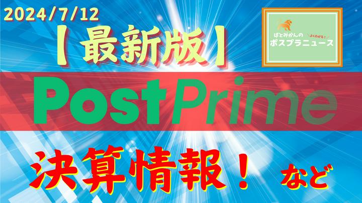 【PostPrime内部＆決算情報！】【ぱとみかんのポスプラ ... | ぱとみかん | PostPrime