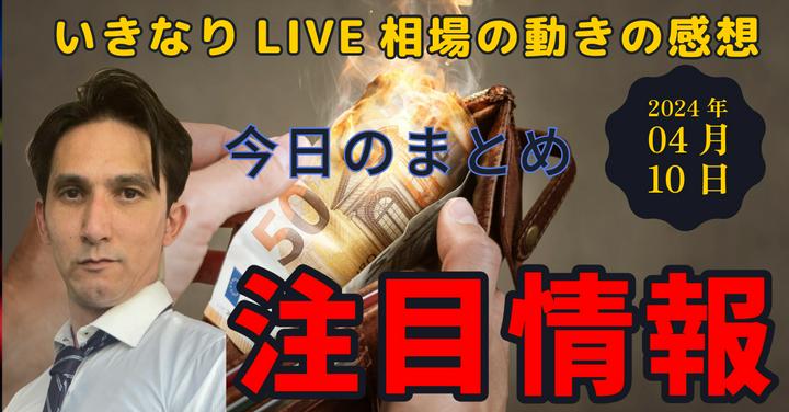 20240410 20:00 いきなりLIVE相場の動き ... | 久保山 シゲロウ2 | PostPrime