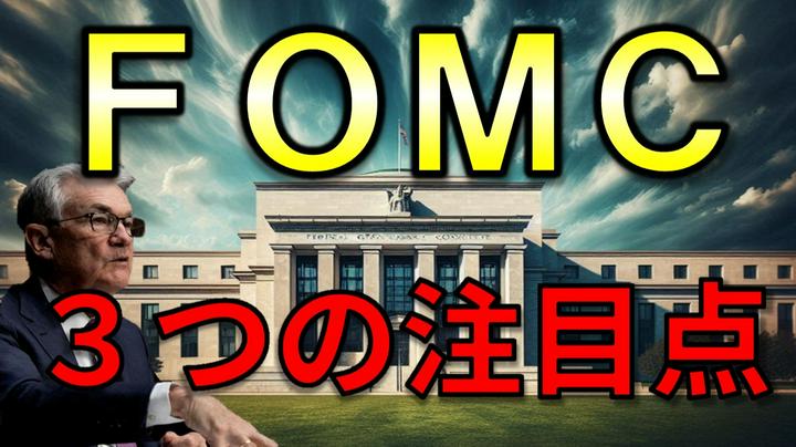 【FOMC】 3つの注目点はこれ。通常のFOMCと異なる点は ... | 損切り抜刀斎 | PostPrime